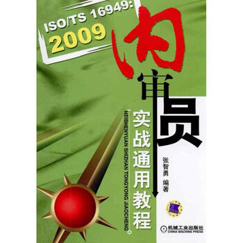 ISO/TS16949:2009内审员实战通用教程