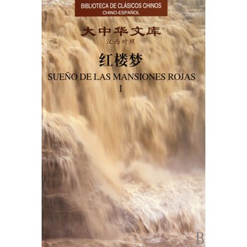 红楼梦(共7册汉西对照)(精)/大中华文库