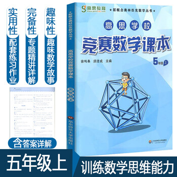 高思竞赛数学课本五年级上册趣味数学思维训练小学奥数培优拔尖特训 高斯数学华罗庚数学奥林匹