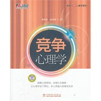 竞争心理学