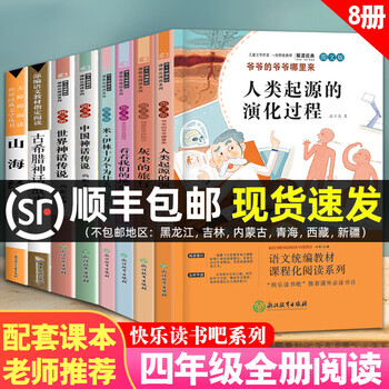 8册快乐读书吧四年级上下册小学生课外指定阅读书籍必读经典书目部编版语文课本同步阅读米伊林十万为什么