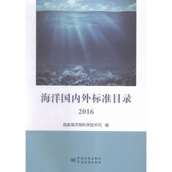 海洋国内外标准目录 9787506682633 中国标准 