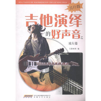 吉他演绎的好声音之流行篇 石影彬等 音乐 9787539651002