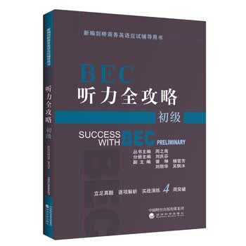 BEC听力全攻略（初级）（第三版修订版）剑桥商务英语考试听力教材备考用书 实战模拟试题 写作专项训练