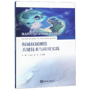海域权属测绘关键技术与应用实践