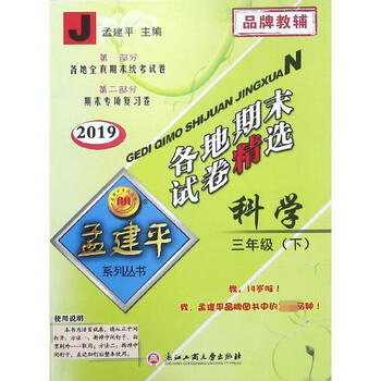 科学(3下J2019)/各地期末试卷精选