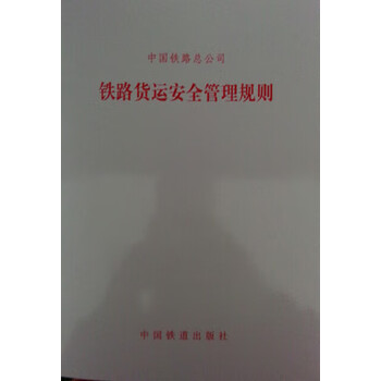 官方自营 2015版 铁路货运安全管理规则 151134535 中国铁道出版社