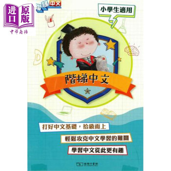 阶梯中文系列 套装 港台原版 香港商务印书馆 小学生日常中文学习