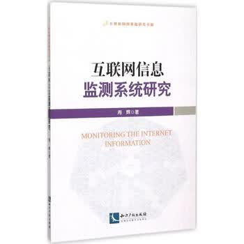互联网信息监测系统研究