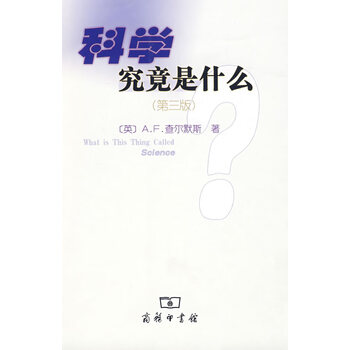 科学究竟是什么 【正版书】