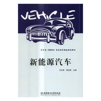 新能源汽车 9787568244558  北京理工大学出版社