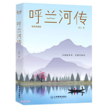 呼兰河传（精装典藏版）（精）
