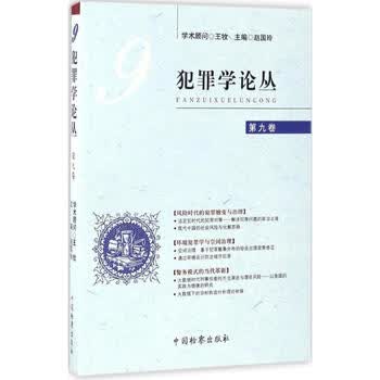 犯罪学论丛第9卷
