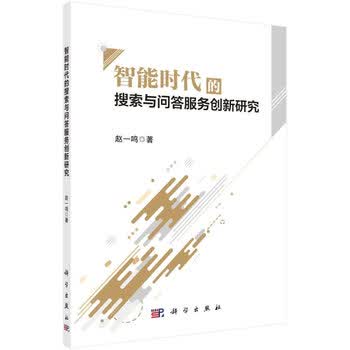 智能时代的搜索与问答服务创新研究/赵一鸣
