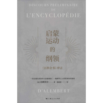 启蒙运动的纲领 百科全书序言 (法)达朗贝尔(D'Alembert)  徐前进 译 书籍