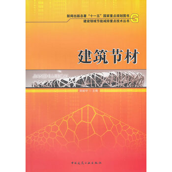 建筑节材【正版图书】