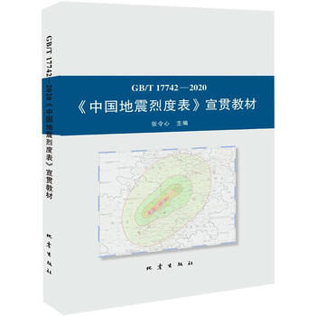 <中国地震烈度表>宣贯教材 图书
