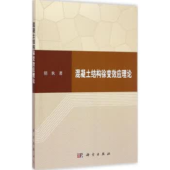 混凝土结构徐变效应理论
