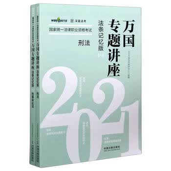 2021国家统一法律职业资格考试万国专题讲座(法条记忆版共2册)