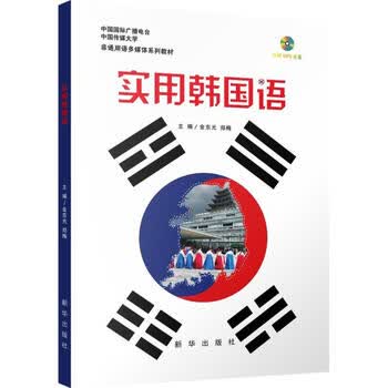 实用韩国语 金东光,郑梅 主编 书籍