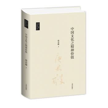 台湾国学丛书：中国文化之精神价值