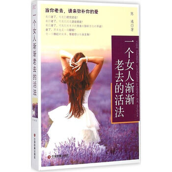一个女人渐渐老去的活法