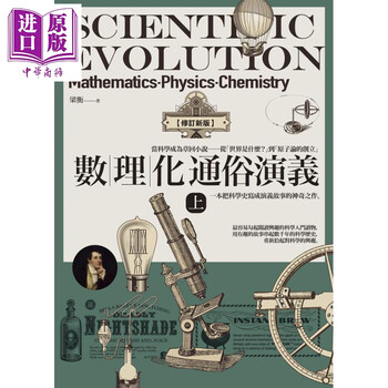 数理化通俗演义 上 修订新版 港台原版 梁衡 好读 科普 科学史