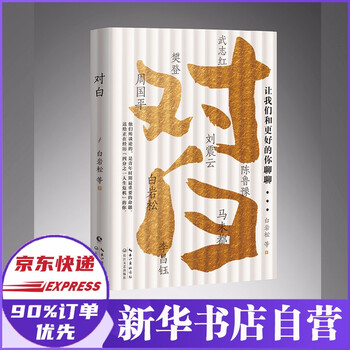 对白：让我们和更好的你聊聊 白岩松