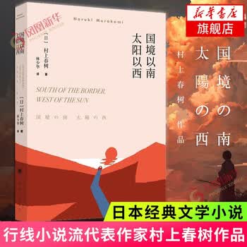 【凤凰新华书店旗舰店正版】村上春树作品集：挪威的森林 且听风吟 天黑以后 海边的卡夫卡等【村上春树的书单本套装可自选】 国境以南.太阳以西 单本【定价35】