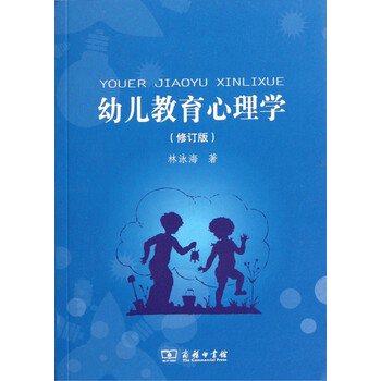 幼儿教育心理学(修订版)