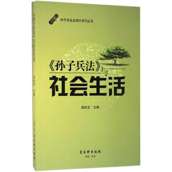 《孙子兵法》与社会生活