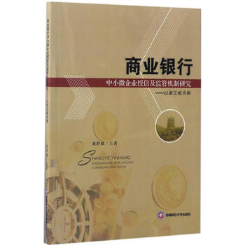 商业银行中小微企业授信及监管机制研究