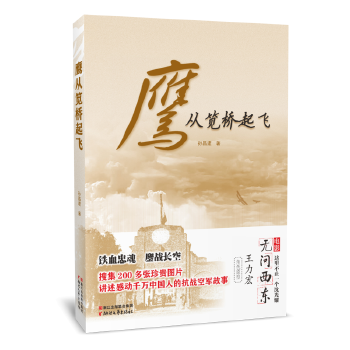 鹰从笕桥起飞【正版图书】