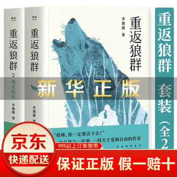 重返狼群全册 原著正版1+2 全二册 李微漪电影原著小说狼图腾姜戎电影成长励志现代文学随笔 重返狼群全2册