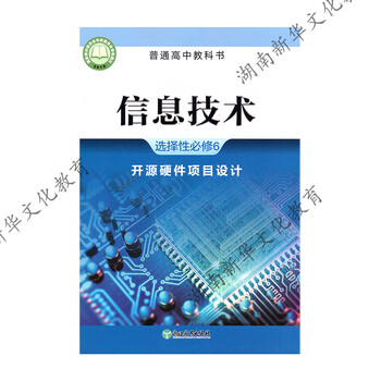 JC21春 信息技术选择性必修6开源硬件项目设计课本教科书(限购3本）