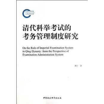 清代科举考试的考务管理制度研究 胡平 中国社会科学出版社 9787516118269