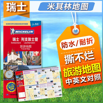 新版瑞士列支敦士登旅游地图 米其林世界分国目的地系列地图中英文对照 旅游出行导航地图 防水耐折地图册