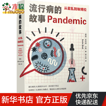 流行病的故事：从霍乱到埃博拉
