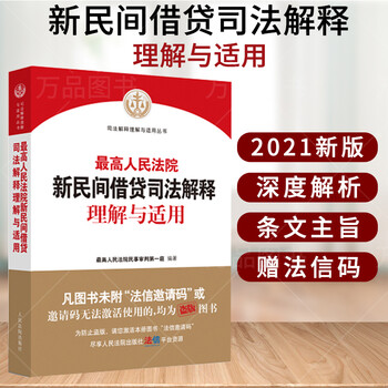 2021年新版最高人民法院新民间借贷司法解释理解与适用最高人民法院民事审判第一庭法律书人民法院出版社