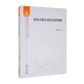 创设可能生活的法律逻辑