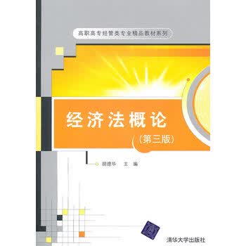 经济法概论(第三版) 胡德华 清华大学出版社