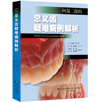总义齿疑难病例解析【正版图书】
