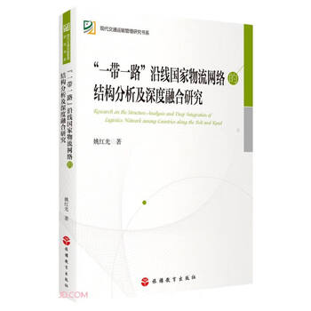 一带一路沿线国家物流网络的结构分析及深度融合研究/现代交通运输管理研究书系