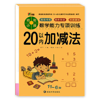 凑十法借十法幼儿园大中小学前班一年级幼小衔接天天练数学练习册 【1本64页】20以内加减法