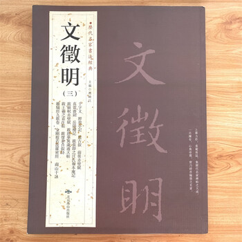 【】文徵明文征明三历代名家书法经典繁体旁注千字文醉翁亭记岳阳楼记心经离骚经九歌卷四山五十咏跋