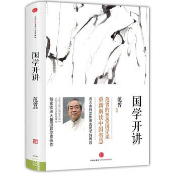 国学开讲 范曾 著 9787508644820 中信出版社