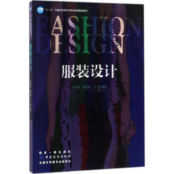 服装设计 许岩桂,周开颜,王晖 编 书籍