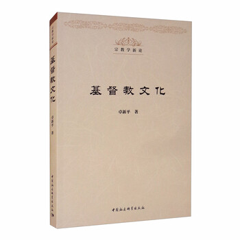 基督教文化 (宗教学新论丛书）卓新平