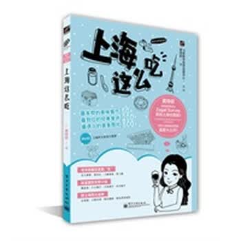 上海这么吃(全彩) 黄琦舫 电子工业出版社