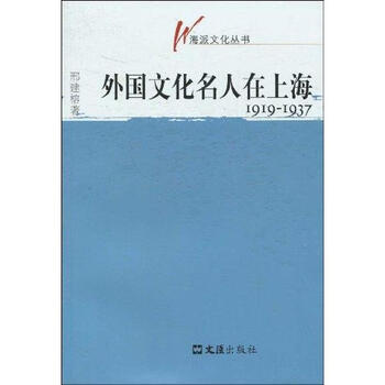 外国文化名人在上海1919-1937(海派文化丛书)